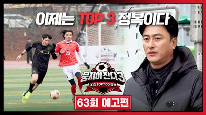 뭉쳐야 찬다3 63회 예고편 - 이제는 TOP 3 정복이다🔥 | 네이트 TV