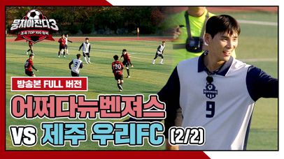 [경기 FULL 클립] 어쩌다뉴벤져스 VS 제주 우리FC (2/2) | JTBC 250105 방송 | 네이트 TV