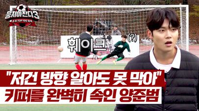 ☆확신의 1번 키커★ 똑같은 코스로 키퍼즈를 완벽히 속인 양준범 | JTBC 250112 방송 | 네이트 TV