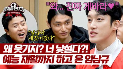 게바라가 부른 재활 욕구?! 낯선 예스잼 임남규ㅋㅋㅋ | JTBC 250119 방송 | 네이트 TV