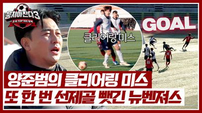 앗.. 클리어링 미스😭 전반전 15분 선제골 뺏긴 뉴벤져스 | JTBC 250119 방송 | 네이트 TV