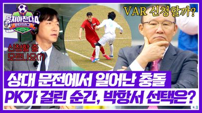 애매한 파울에 프리킥 or 페널티킥? VAR 요청 고민하는 박항서💬 | JTBC 250504 방송 | 네이트 TV