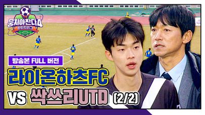 [경기 FULL 클립] 라이온하츠 FC VS 싹쓰리 UTD (2/2) | JTBC 250511 방송 | 네이트 TV
