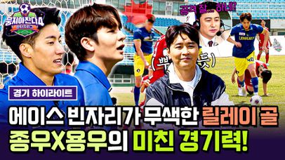 [하이라이트] 에이스 이신기 부재? 우리가 해냄↗ 선취골☞추가골로 경기 기세 뒤집은 최종우X이용우🔥 | JTBC 250518 방송 | 네이트 TV