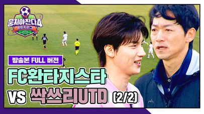 [경기 FULL 클립] FC환타지스타 VS 싹쓰리UTD (2/2) | JTBC 250525 방송 | 네이트 TV