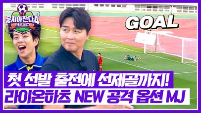 첫 선발 출전에 선제골까지 터뜨린 new 공격 옵션 MJ | JTBC 250706 방송 | 네이트 TV