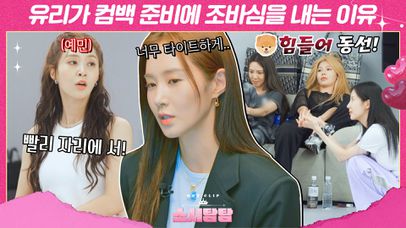 [소시탐탐] ＂조바심이 나요.＂ 유리가 안무연습할 때 예민했던 이유｜핫클립｜JTBC 220823 방송 외 | 네이트 TV