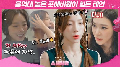 [소시탐탐] 포에버원 음역대 높지만 다 해내는 태연의 고음 클라스;;｜핫클립｜JTBC 220823 방송 외 | 네이트 TV