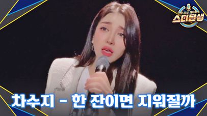 [1R] 묵직한 저음으로 시선집중..!👀 차수지의 〈한 잔이면 지워질까〉♬ | JTBC 221026 방송 | 네이트 TV