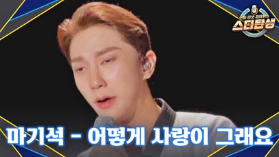 [4R] 명품 애드리브 작렬.. 마기석의 이별 노래 〈어떻게 사랑이 그래요〉♬ | JTBC 221026 방송 | 네이트 TV