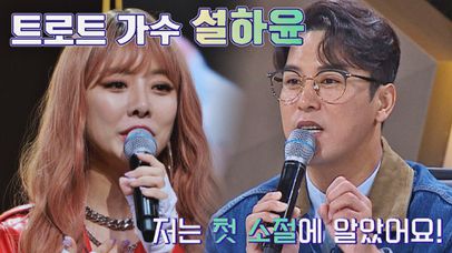 첫 소절에 알아차린 장민호! 주혜린의 본캐는?! '설하윤'🌟 | JTBC 221026 방송 | 네이트 TV