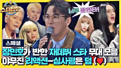 [스페셜] 레전드 가창력 총출동↗ 재데뷔 스타들의 무대에 홀~딱 반한 장민호(☞ﾟヮﾟ)☞ | JTBC 221026 방송 | 네이트 TV
