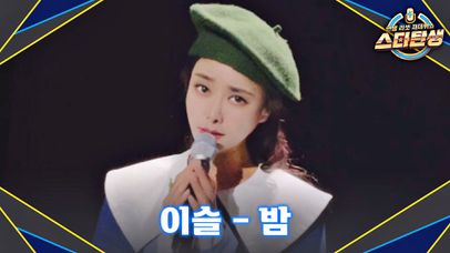 [2R] 무대 위에서 가장 빛나는 소녀🌌 이슬의 〈밤〉♬ | JTBC 221109 방송 | 네이트 TV