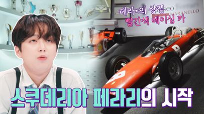 역대 F1 우승 머신이 한자리에 스쿠데리아 페라리 '승리의 방' | JTBC 220801 방송 | 네이트 TV
