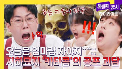 [하이라이트] '세계 최대 지하 묘지' 파리 카타콤에서 만난 정체불명의 귀신 ㄷㄷ (+이찬원 공포 실화) | JTBC 220829 방송 | 네이트 TV