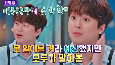 누가 봐도 이찬원!👀 대중목욕탕에 못 가는 찬또의 슈스력..♨️ | JTBC 221003 방송 | 네이트 TV