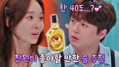 찬또 맞춤 도수는 40도..? 이찬원을 위한 술 추천( *˘╰╯˘*) | JTBC 221003 방송 | 네이트 TV