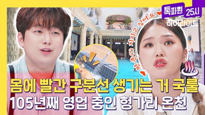 [하이라이트] 역시 온천은 지져야 제맛이지♨️ 유럽 최대 온천 국가 헝가리 (+ 찬원이 대중목욕탕 썰) | JTBC 221003 방송 | 네이트 TV