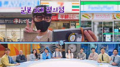 일본 현지인의 유명 3대 편의점 공략 ITEM 大공개💨 | JTBC 221212 방송 | 네이트 TV