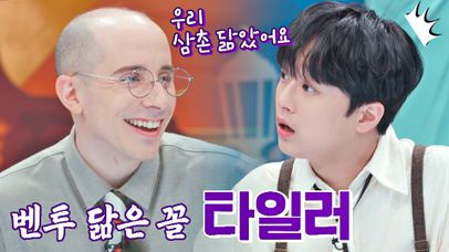 이때싶 떠오르는 벤투 닮은꼴 타일러😂 ＂우리 삼촌 닮았어요＂ | JTBC 221212 방송 | 네이트 TV