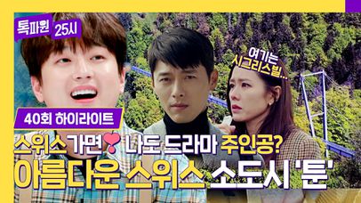 [하이라이트] 명연기 장전🎬 스위스 '시그리스빌'에서 〈사랑의 불시착〉에 강제 ※과몰입 주의※ | JTBC 221212 방송 | 네이트 TV