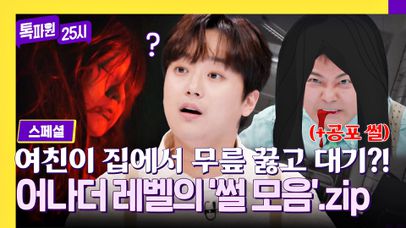 [스페셜] ＂여자친구를 집에 초대했는데 무릎 꿇고 기다려요..＂ 톡파원 극강의 썰만 모았다🔥 | JTBC 230130 방송 | 네이트 TV