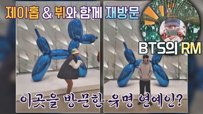 BTS RM이 멤버들과 재방문까지 한 미술관 「더 브로드」 | JTBC 230313 방송 | 네이트 TV