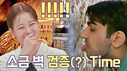 알파고가 냅다 혀로 검증한 '지하 40m 대규모 소금 광산'🧂 | JTBC 230417 방송 | 네이트 TV