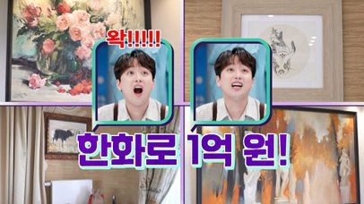 ＂왁!!＂ 상상도 못한 그림의 가격에 이찬원 뒤집어짐ㅋㅋ | JTBC 231016 방송 | 네이트 TV