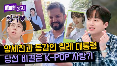 ((K-뽕)) 칠레 최연소 대통령 '가브리엘 보리치' K-POP 팬들의 적극 지지로 당선?! | JTBC 240422 방송 | 네이트 TV