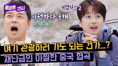 (찬원 경악) 이거 맞아...? 보기만 해도 아찔한 중국 물 폭탄 협곡😱 | JTBC 240701 방송 | 네이트 TV