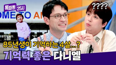 ＂4살 때가 기억나?＂ 아기 시절을 잊을 수 없는 천재 다니엘😅 | JTBC 240715 방송 | 네이트 TV