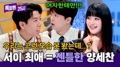 양세찬이 젠틀해서 좋은 서이?! 금시초문인데🤔(ft.이찬원 팩폭) | JTBC 240722 방송 | 네이트 TV