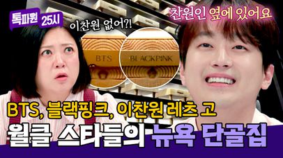 BTS, 블랙핑크와 함께 명예의 전당에 이름 올릴(?) 🌟월클 이찬원🌟 | JTBC 240909 방송 | 네이트 TV