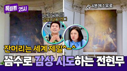 어쩌면 천재일지도.. 작품을 무료로 감상하기 위한 전현무의 꼼수 스킬ㅋㅋ | JTBC 241028 방송 | 네이트 TV