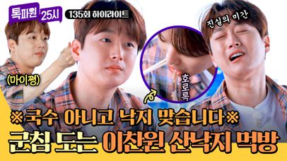 [하이라이트] 찬원이는 낙지를 쳐( ･ㅂ･)و ̑̑ 침 고이게 만드는 이찬원의 산낙지 먹방 스킬💥 | JTBC 241028 방송 | 네이트 TV