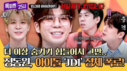 [하이라이트] (충격) 세계관 유지하기 힘들었던 나머지 'JD1'의 정체 폭로하기로 결심한 정동원💥 | JTBC 250317 방송 | 네이트 TV
