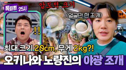 ‼️압도적 크기‼️ 먹어도 되는 거 맞아?! 마키시 공설시장 필수 먹거리(메모📝) | JTBC 250331 방송 | 네이트 TV