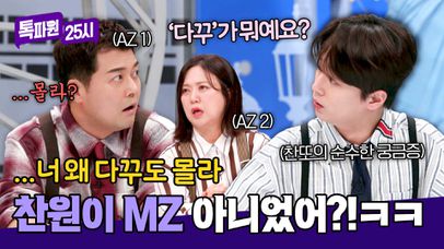 ＂닫구 열구(?)＂ 찬또 MZ 아니었어?!😂 찬원 으르신의 궁금증ㅋㅋ | JTBC 250331 방송 | 네이트 TV