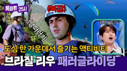 바로 낭떠러지?!😖 뭔가 다른 리우데자네이루의 패러글라이딩🌟 | JTBC 250331 방송 | 네이트 TV