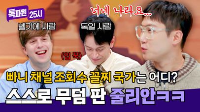 ＂조회수 제일 안 나오는 나라 어디에요?＂ 물었다가 본전도 못 찾은 줄리안ㅋㅋ | JTBC 250331 방송 | 네이트 TV