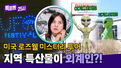 세계 UFO의 수도 로즈웰에서 즐기는 미스터리 투어...💫 | JTBC 250331 방송 | 네이트 TV