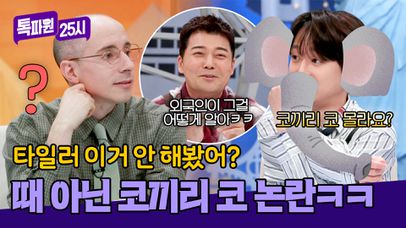 ＂우린 다 해 봤어＂ 스튜디오에 불거진 코끼리 코 논란🐘 | JTBC 250331 방송 | 네이트 TV