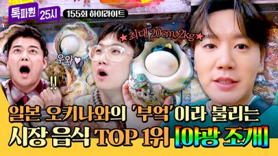 [하이라이트] 이런 조개는 처음이야...🤤 오키나와에서 만난 압도적 크기의 🦪야광 조개🦪 얼마나 맛있게요~? | JTBC 250331 방송 | 네이트 TV