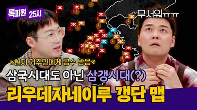 후덜덜..😨 빠니보틀이 브라질에서 받은 갱단 지도☠️ | JTBC 250331 방송 | 네이트 TV