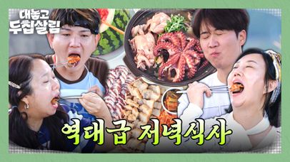 낭만 가득한 저녁 식사😍 무수분(!) 수육🥩과 무수분(!) 문어숙회🐙 | JTBC 251021 방송 | 네이트 TV