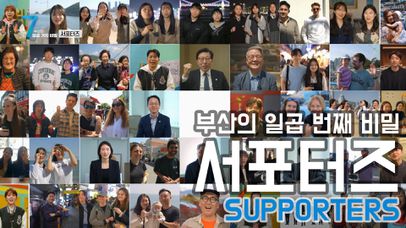 2030 월드엑스포 개최를 위한 숨은 영웅들, 서포터즈 | 부산의 일곱 가지 비밀 | JTBC 230617 방송 | 네이트 TV