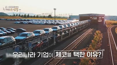 우리나라 기업은 많은 유럽 국가 중 왜 체코를 택한 걸까?! | JTBC 231111 방송 | 네이트 TV