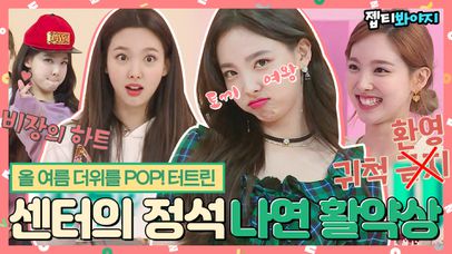 아이돌 센터의 정석 과즙미 POP! POP! 터지는 트와이스 나연🐰 활약상 모음ㅣJTBC 191001 방송 외 | 네이트 TV