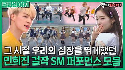 나 어쩌면 SM이 아니라 민희진을 사랑했을수도..? 민희진 SM 걸작 퍼포먼스 모음ㅣJTBC 211023 방송 외 | 네이트 TV